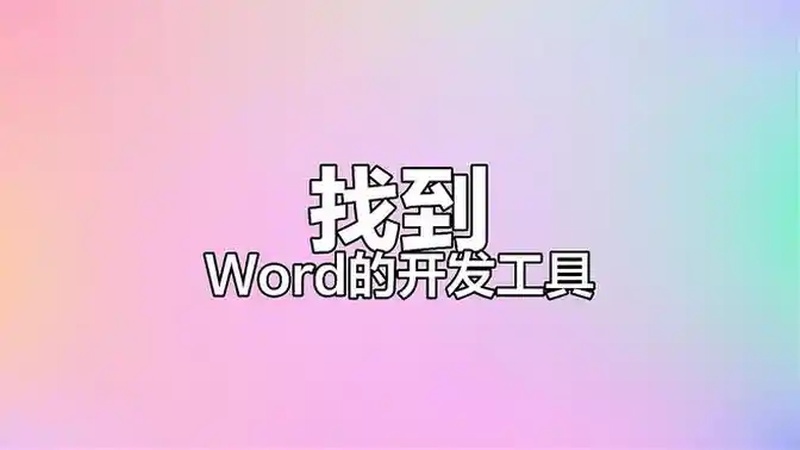 Word开发工具选项卡怎么找两种方法轻松搞定