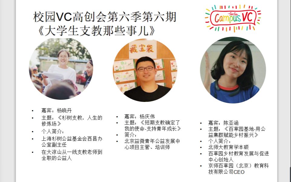 校园VC高创会第六季第六期 大学生支教那些事儿-圆桌会议