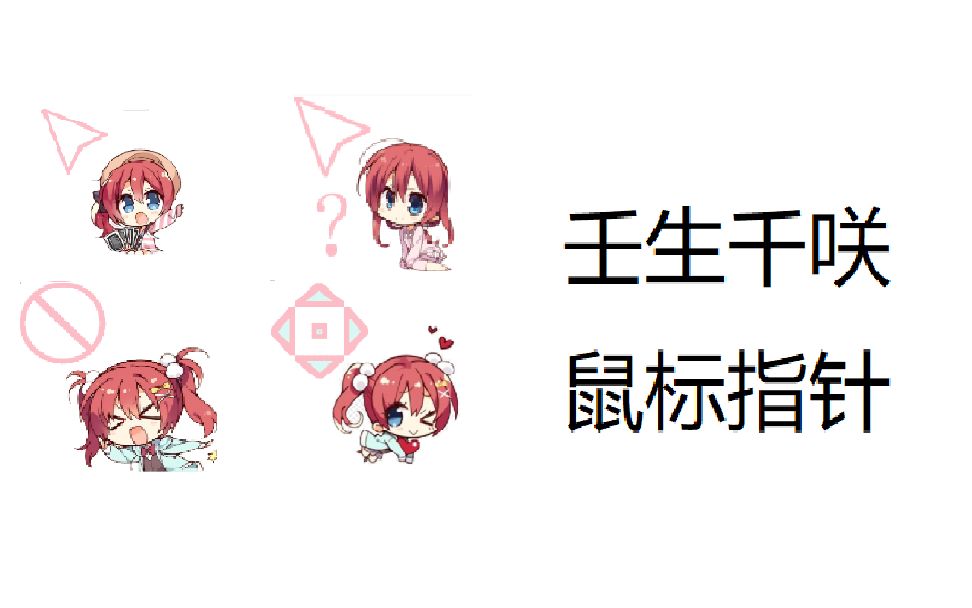 【鼠标指针】riddle joker 壬生千咲鼠标指针