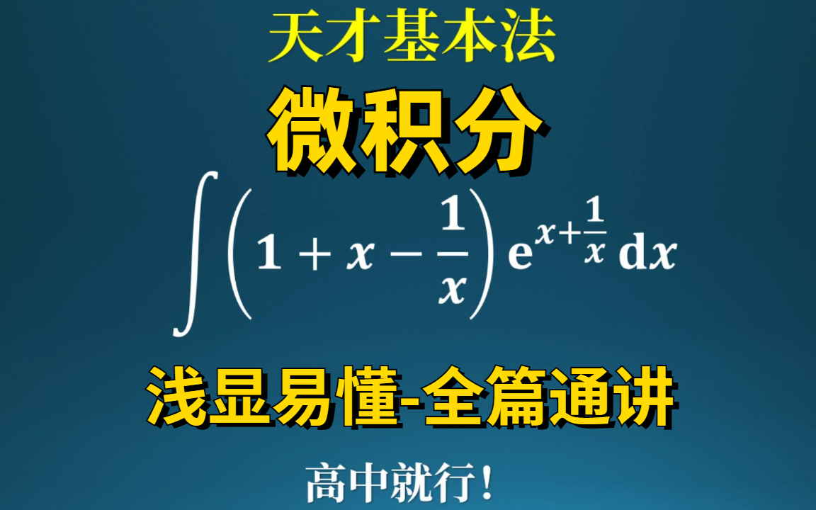 吹爆!带你快速掌握微积分!原来学习可以这么简单?