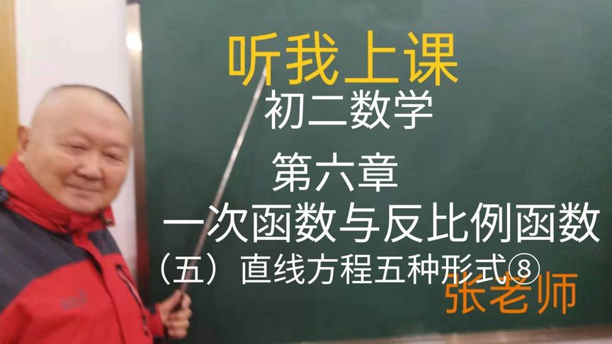 初二数学 第六章一次函数与反比例函数(五)直线方程五种形式