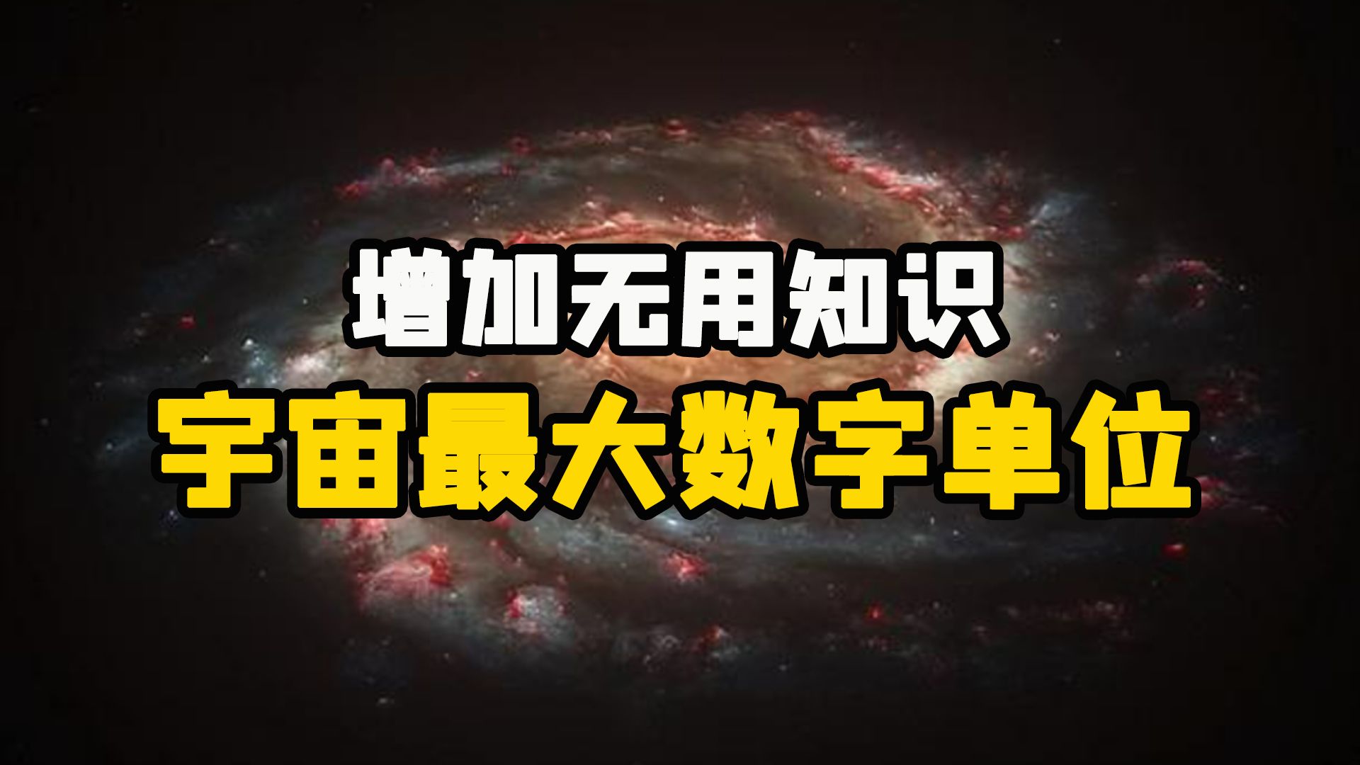 宇宙最大数字单位,“个”到它,中间竟隔着78个单位!