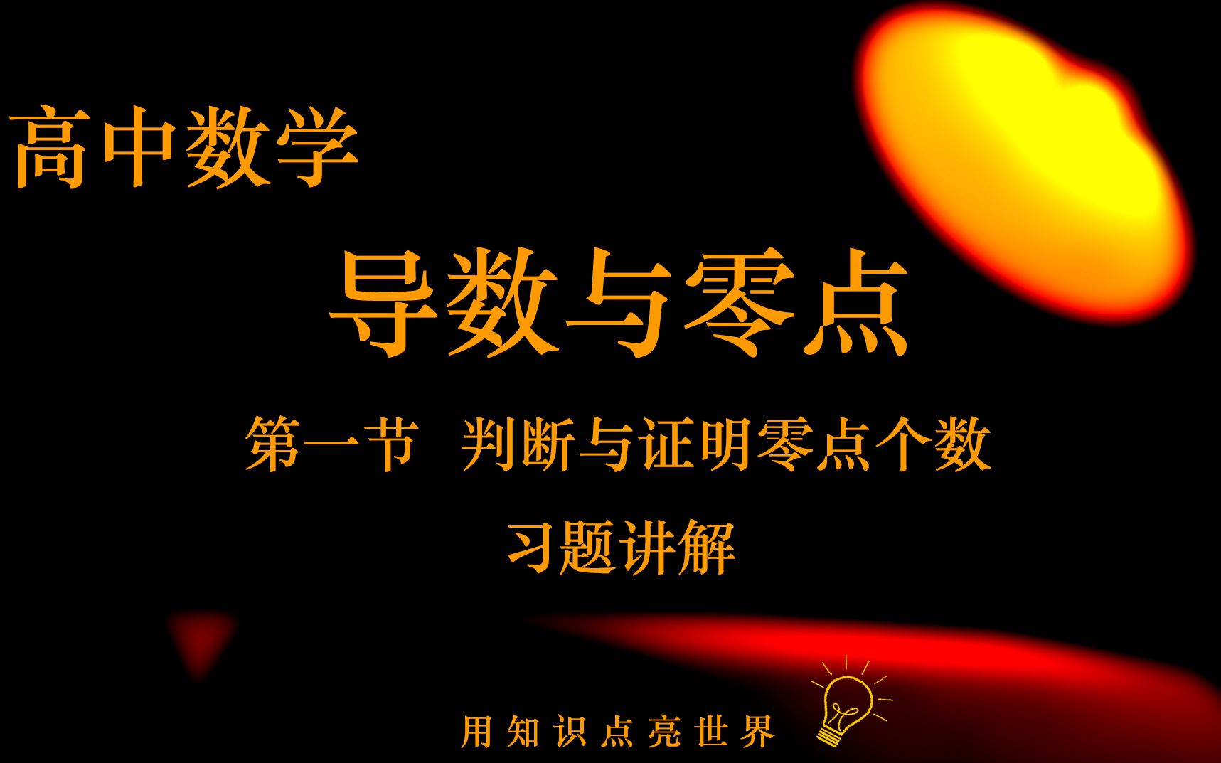 2、导数零点问题第一节练习(1)