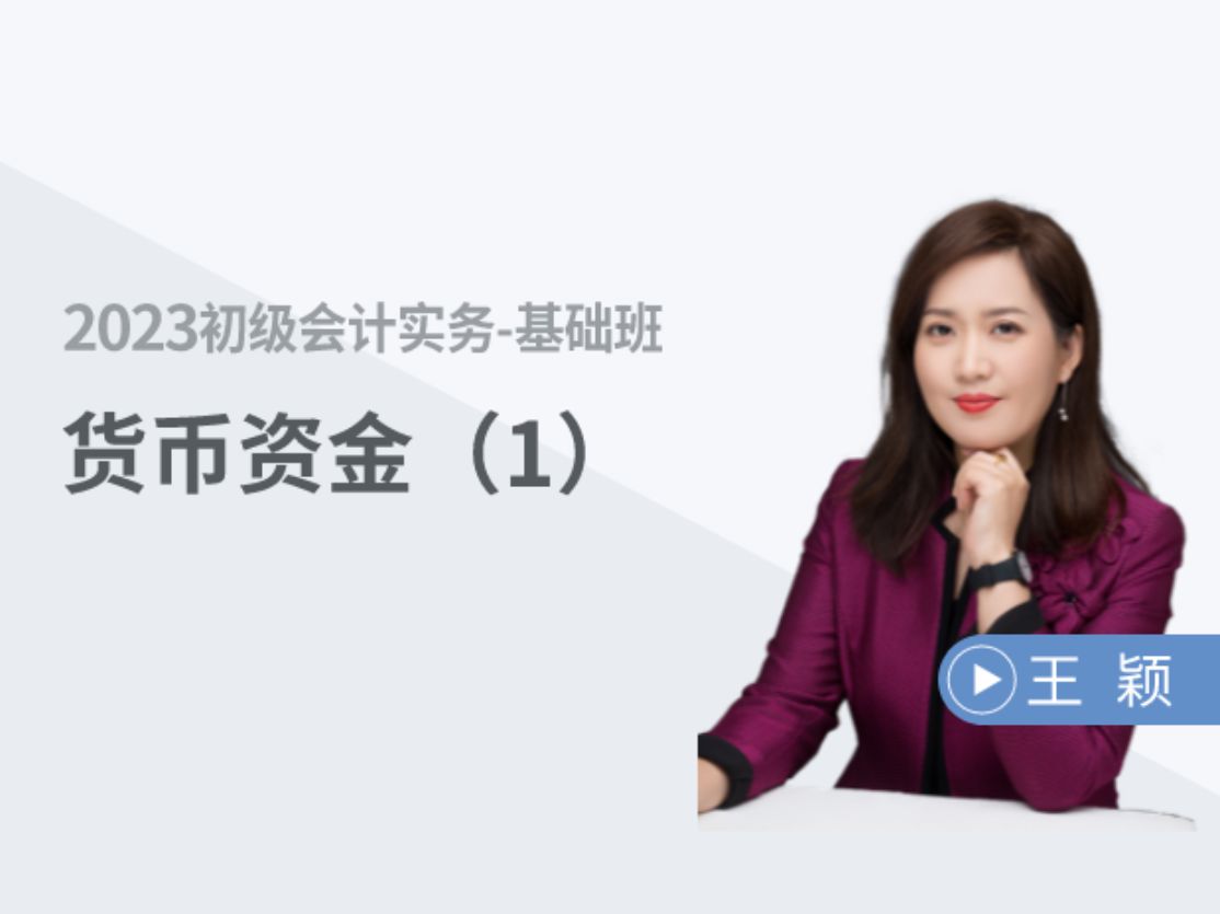 2024年初级会计职称-《初级会计实务》-2023王颖基础班第19讲:货币...