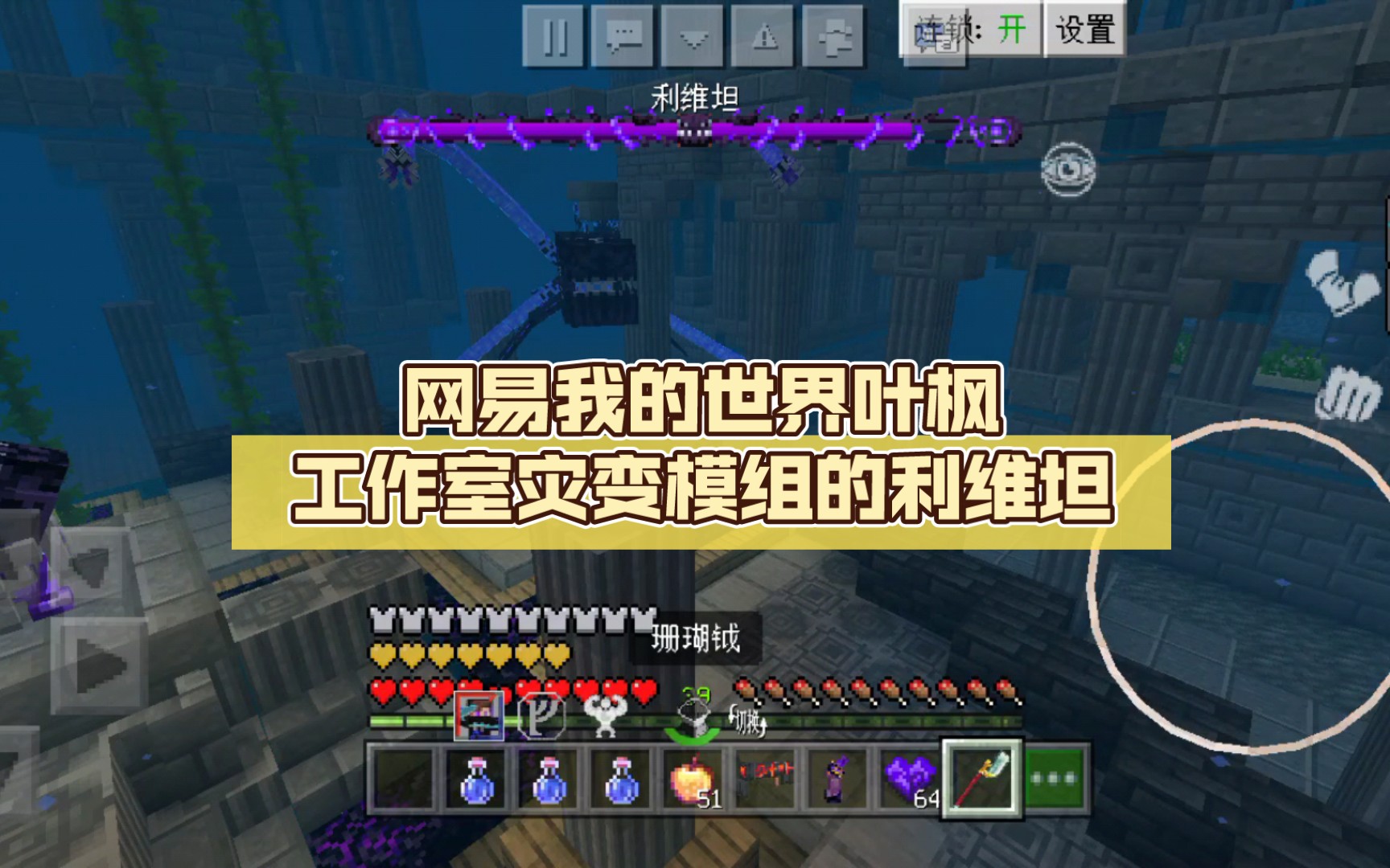 网易我的世界叶枫工作室灾变模组的利维坦(录着玩的)