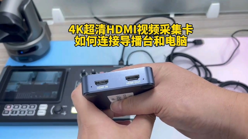 4K超清视频采集卡如何连接导播台和电脑?#直播设备 #采集卡#导播台...