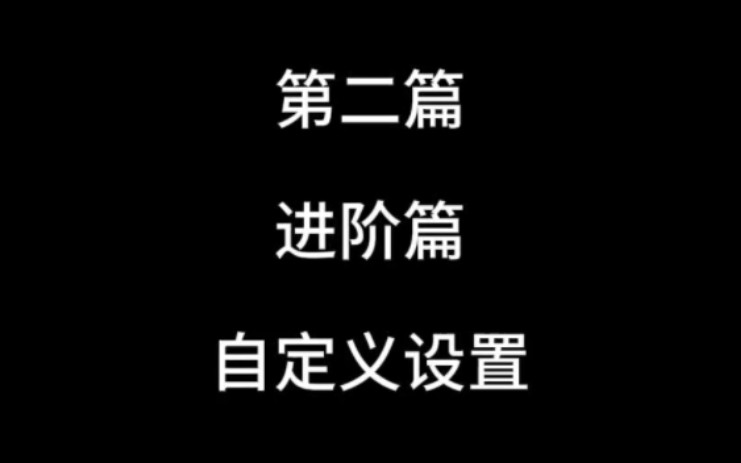 免费送的路由器使用教程,第二篇 进阶篇 自定义设置