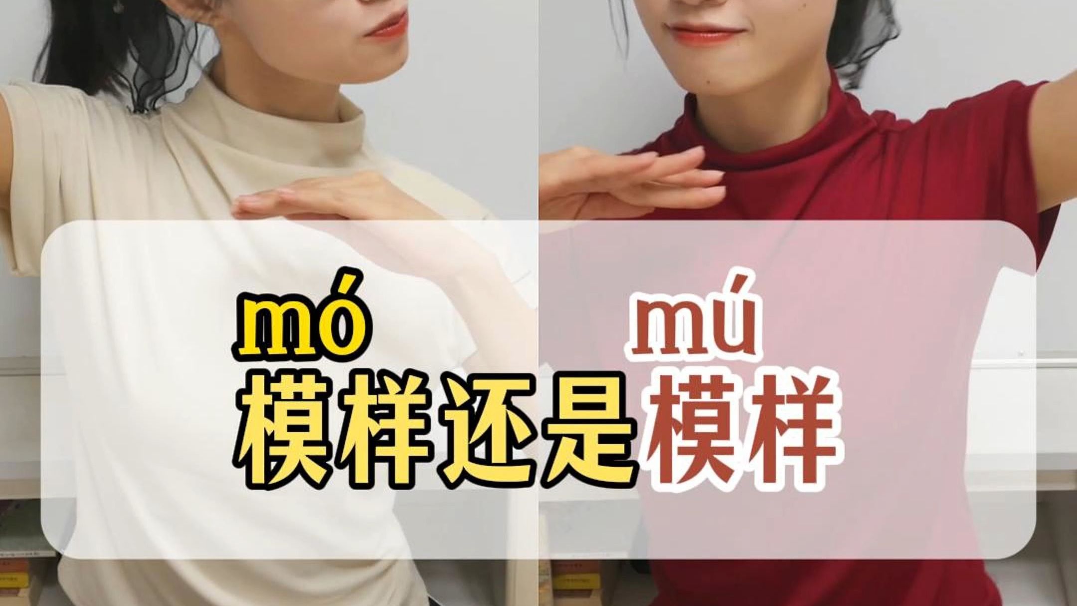 多音字模的读音区分,是模mu样还是模mo样?