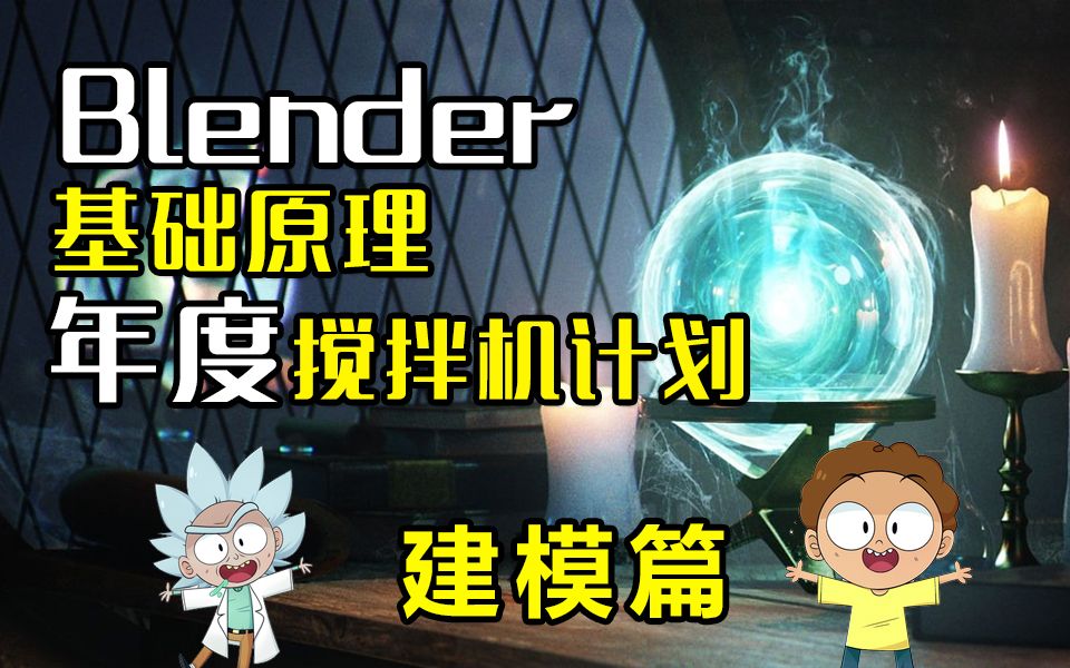 【年度搅拌机计划】Blender基础原理--建模篇