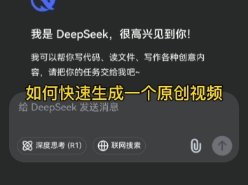 如何快速生成一个原创视频?#deepseek生成视频教程 #如何利用ai创作...