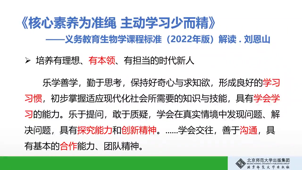 必修1“分子与细胞”模块解读与“大单元教学”设计指导