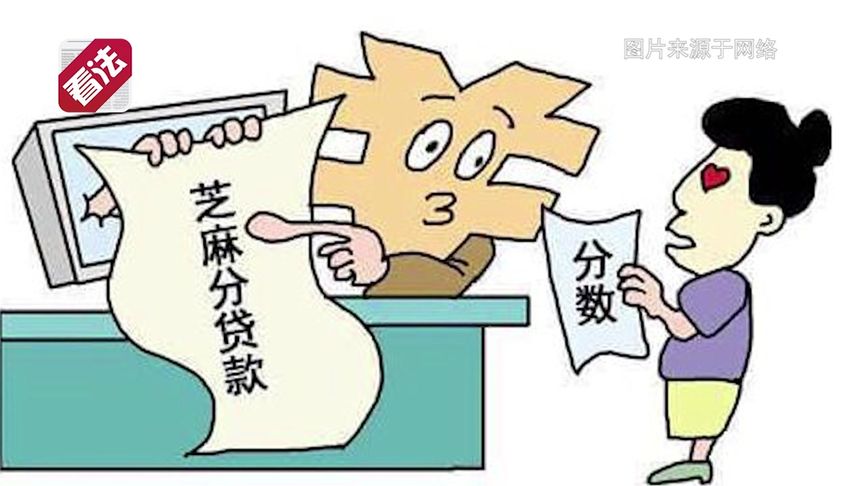 「律师看法」芝麻信用刷分实质是个人信息造假