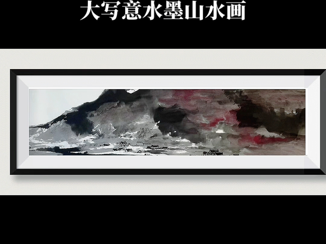 中国当代水墨写意山水画