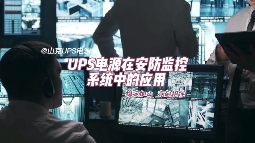 UPS电源在安防监控系统里的应用#智能楼宇 #视频监控系统工程