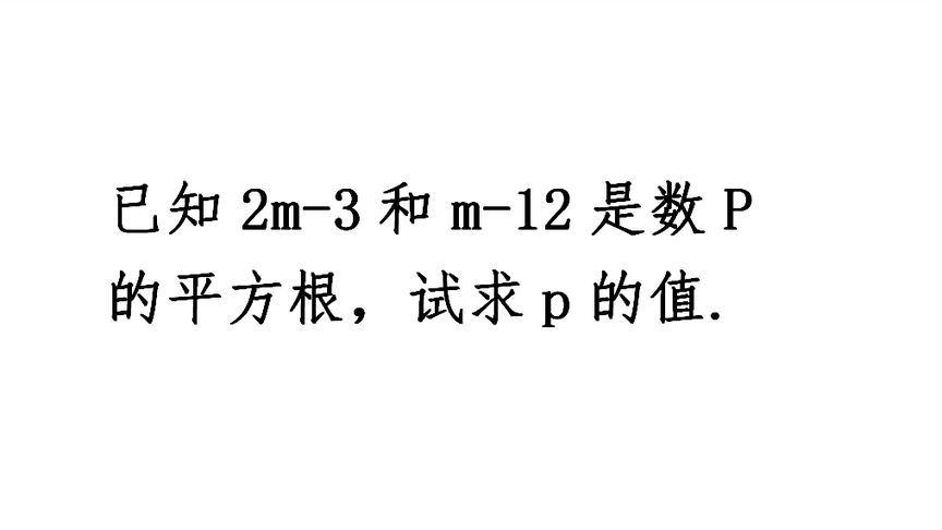 错误率很高的一题,若2m-3和m-12是数p的平方根,求p的值