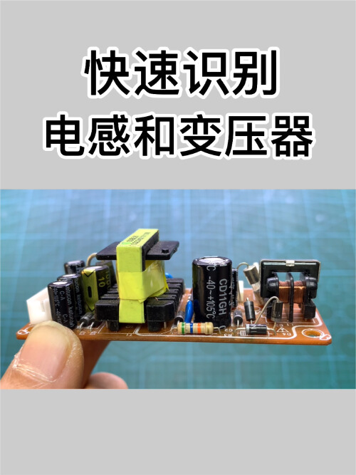 电感和变压器如何识别教你2个小方法新手一看就能立马知道