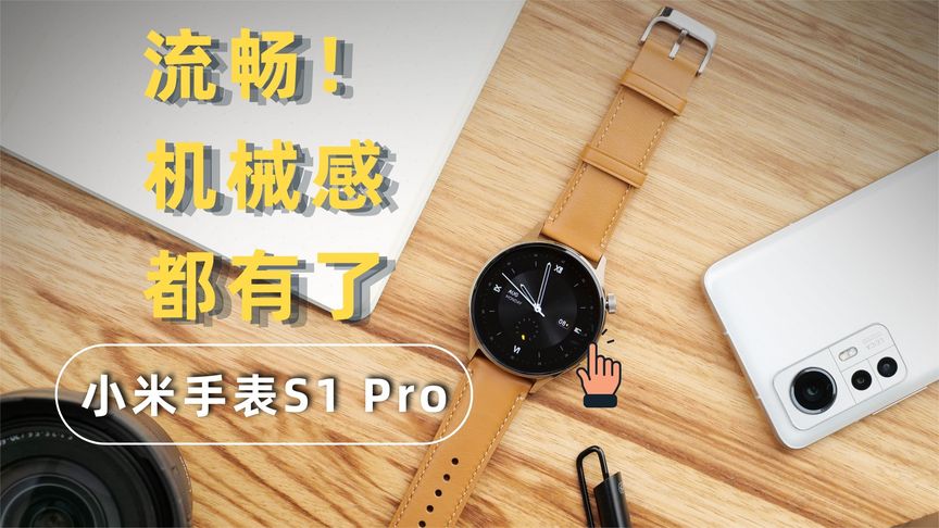 「Pro」在哪里?这次流畅了吗?小米手表S1 Pro开箱体验