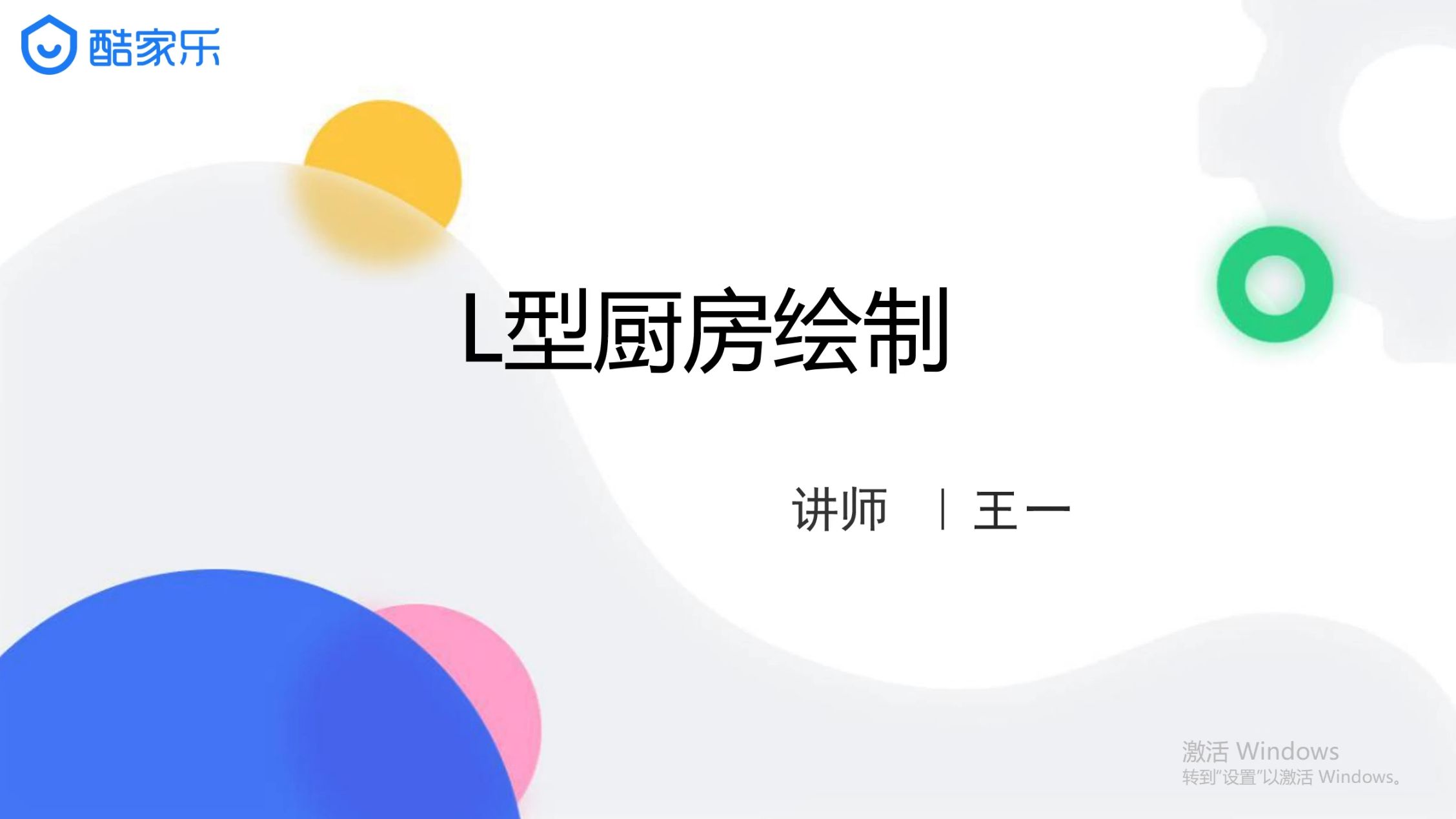 如何使用酷家乐绘制L型厨房?