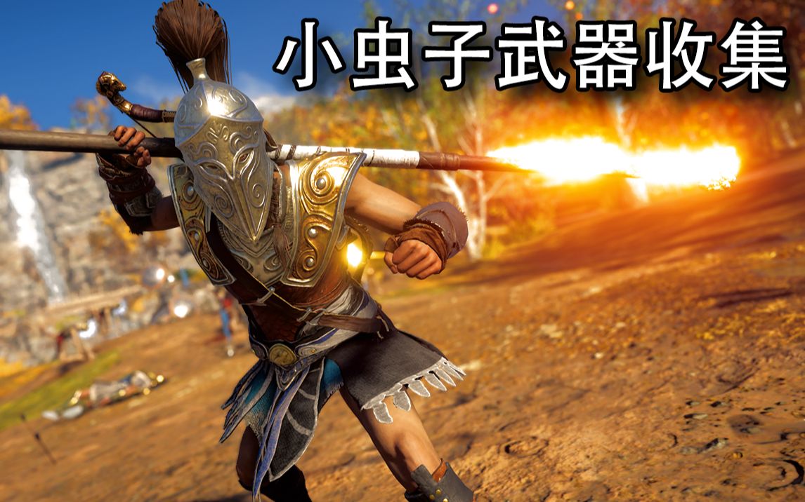 【刺客信条奥德赛】二周目预备 | 巴格武器总结收集