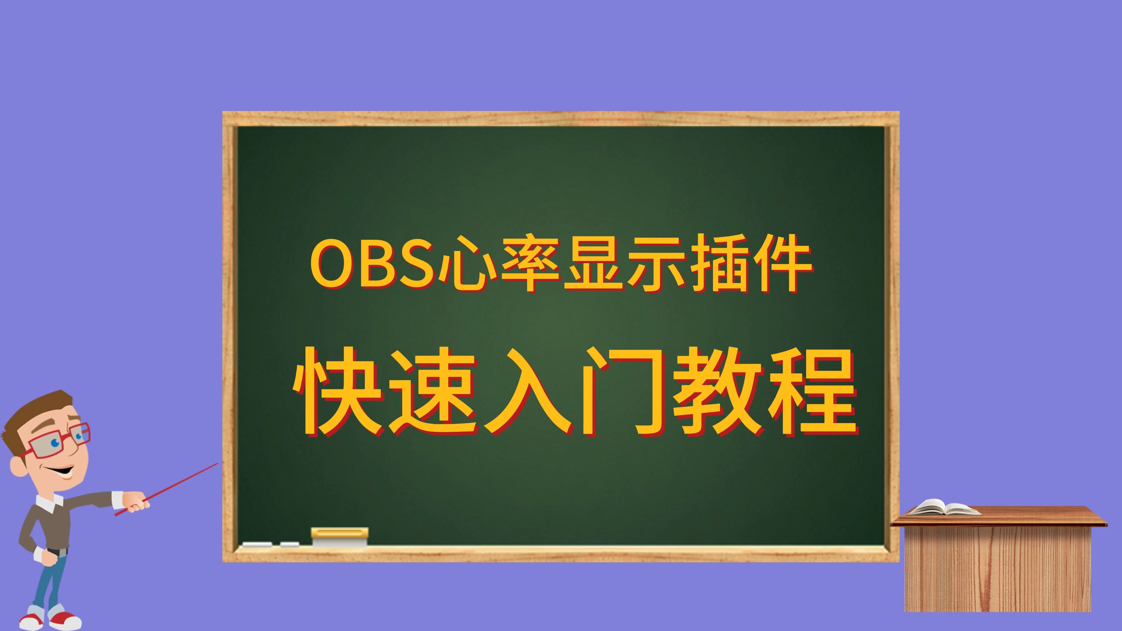 OBS心率显示插件快速入门教程