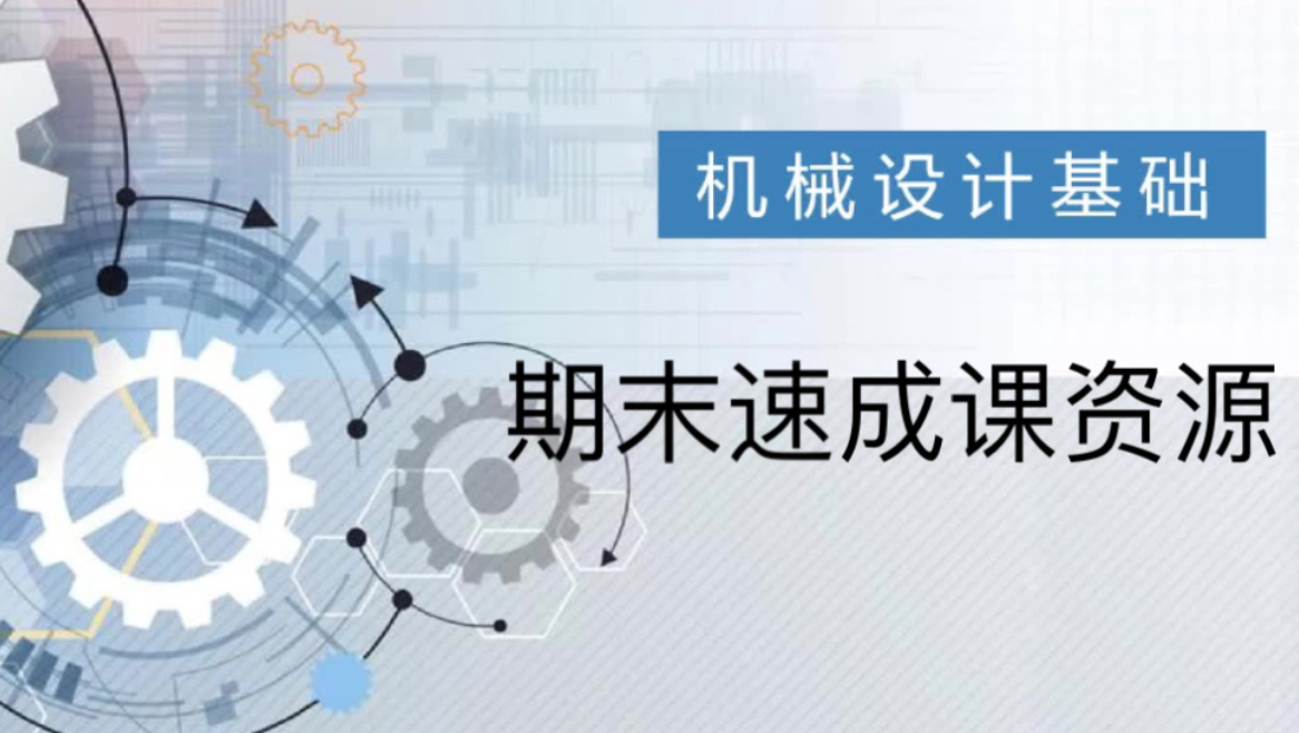 《机械设计基础》期末复习速成课资源