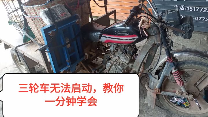 三轮摩托车无法启动,教你一分钟学会,半路不用推车啦