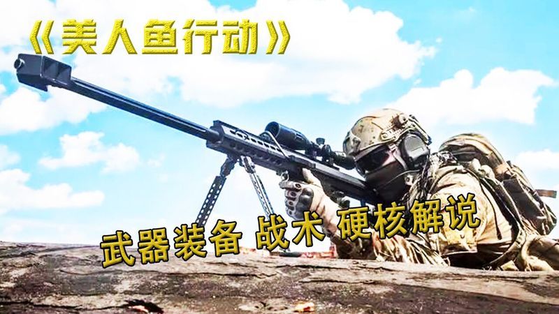 俄罗斯电影《美人鱼行动》最全武器装备硬核解说