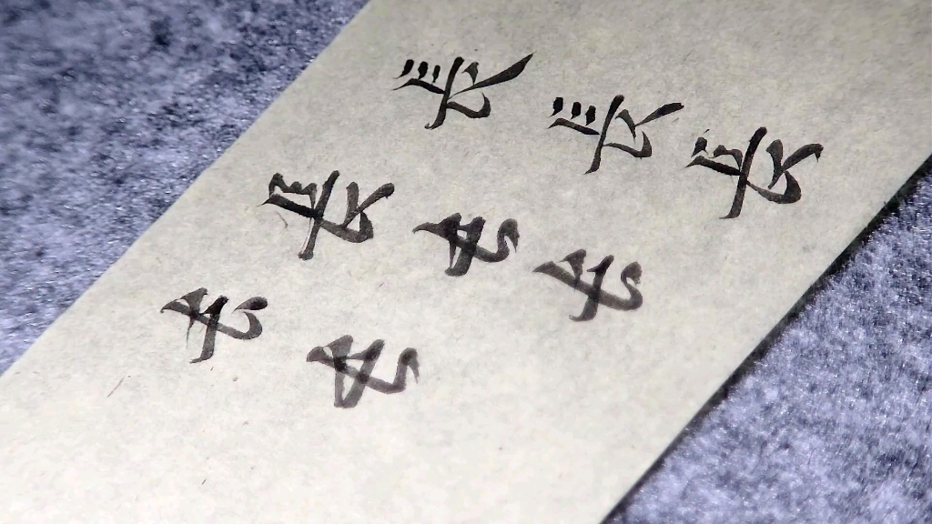 赵孟頫-千字文:长字的楷书行书草书的写法解析