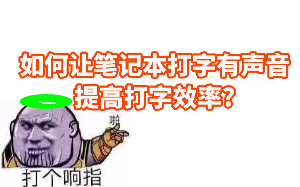 如何让【##笔记本打字有声音】,##提高打字效率