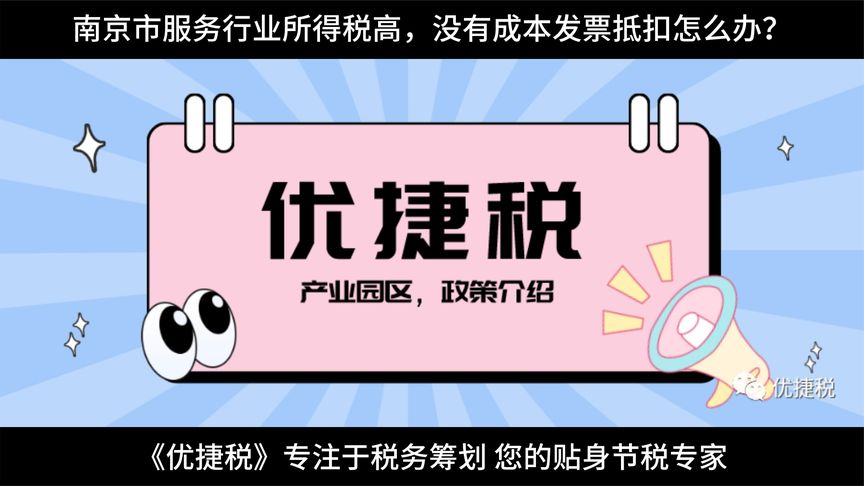 南京市服务行业所得税高,没有成本发票抵扣怎么办?