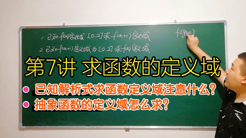 【高考一轮复习】第7讲 求函数的定义域 #学浪计划