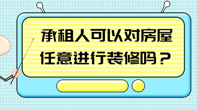 法律小常识:承租人能任意对房屋进行装修吗?