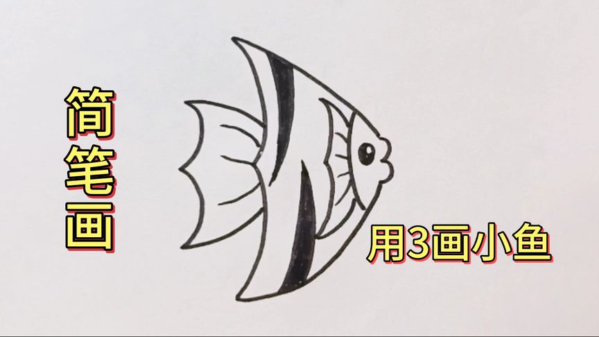 简笔画,用3画一条可爱的小鱼
