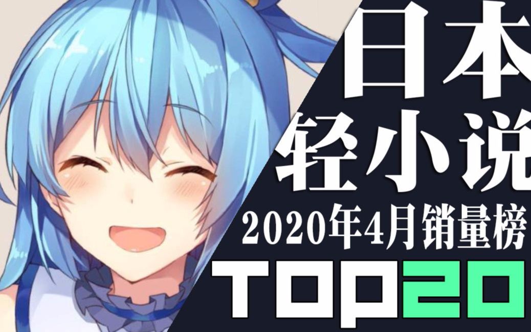 【排行榜】日本轻小说2020年4月销量TOP20