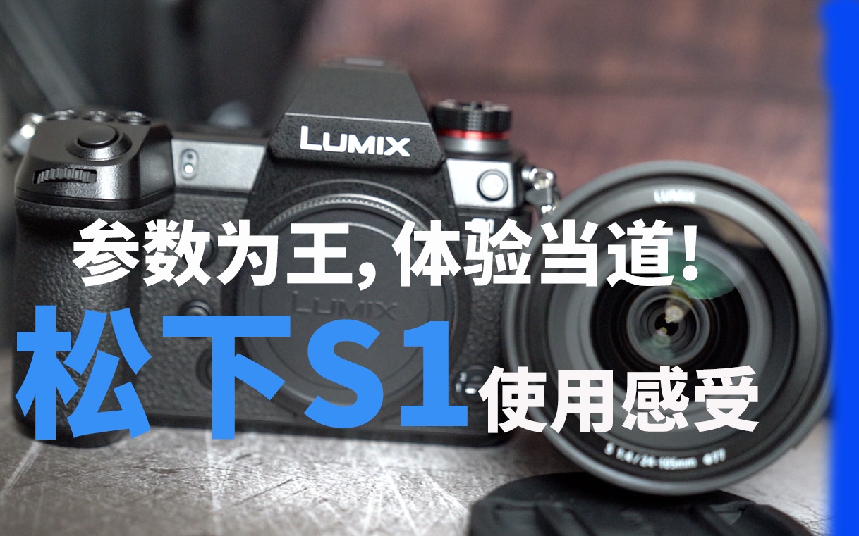 参数为王,体验当道!松下S1全画幅无反相机使用感受