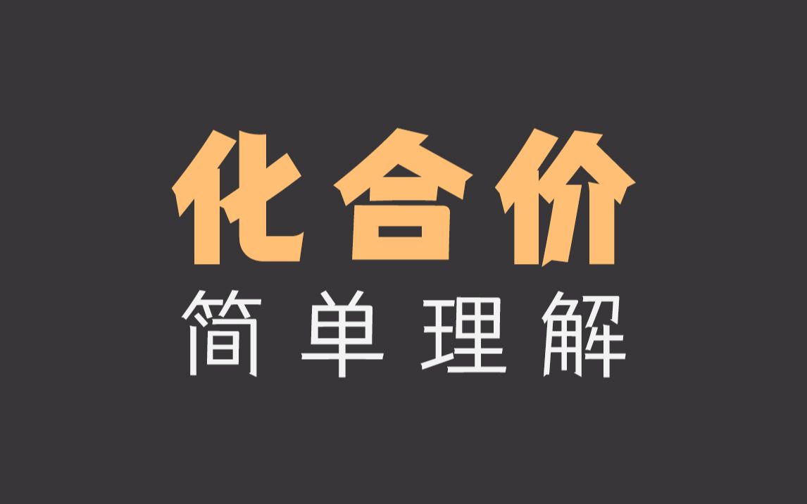 化合价的简单理解