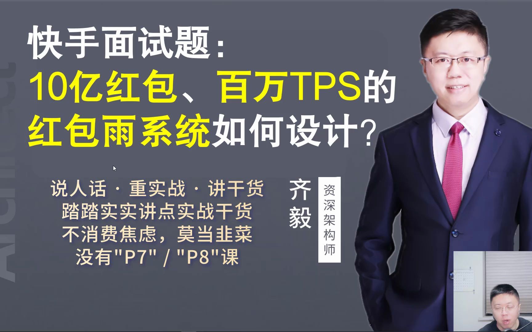 【IT老齐092】快手面试题:10亿红包、百万TPS的红包雨系统如何设计?