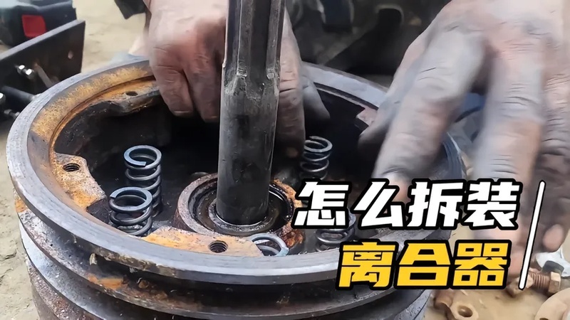 怎么拆装离合器这视频一分钟带你学会
