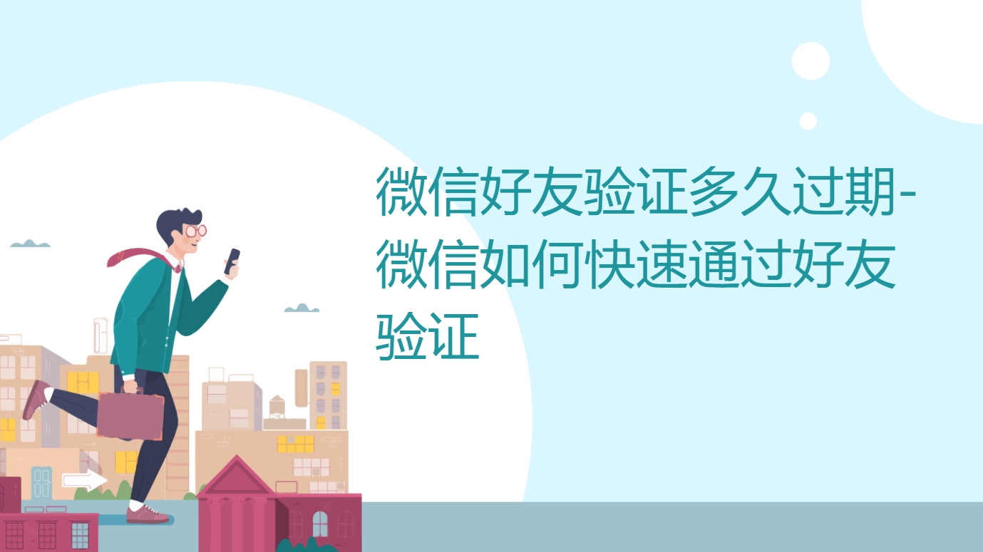 微信好友验证多久过期-微信如何快速通过好友验证