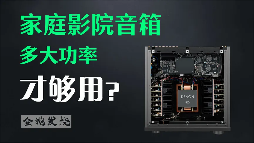 【音响小课堂 15】家庭影院音箱需要多大功率?