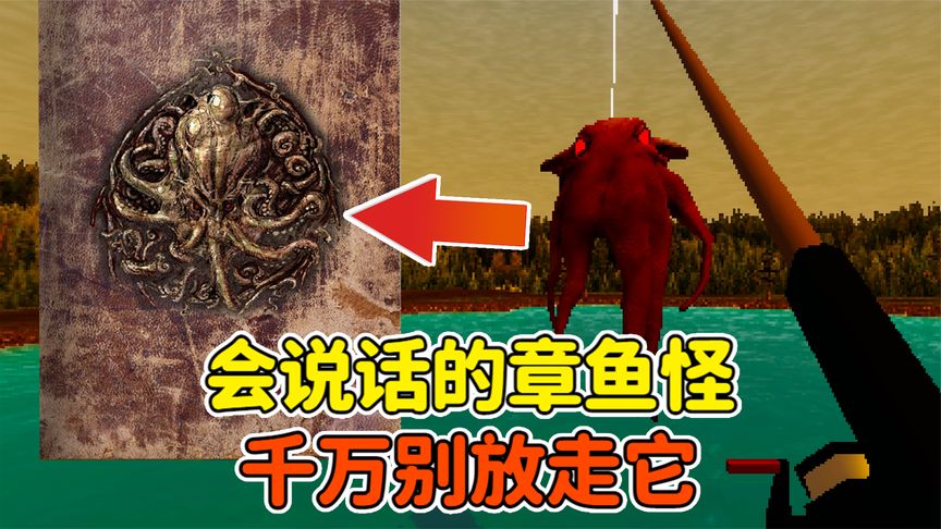 会说话的巨型章鱼怪?把它放生,它却要报复我!