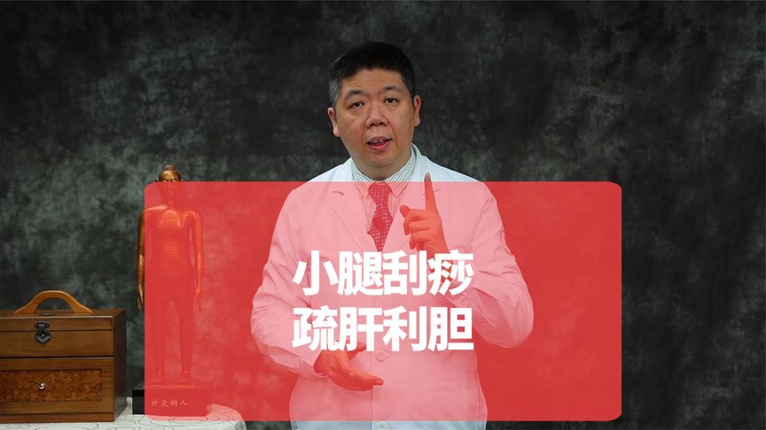 小腿部刮痧,疏肝利胆