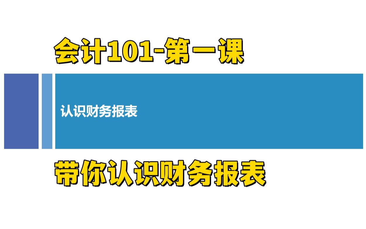 【会计101】1.带你认识财务报表