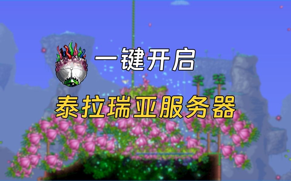 2023泰拉瑞亚专用服务器一键开服/一键安装创意工坊模组_泰拉瑞亚