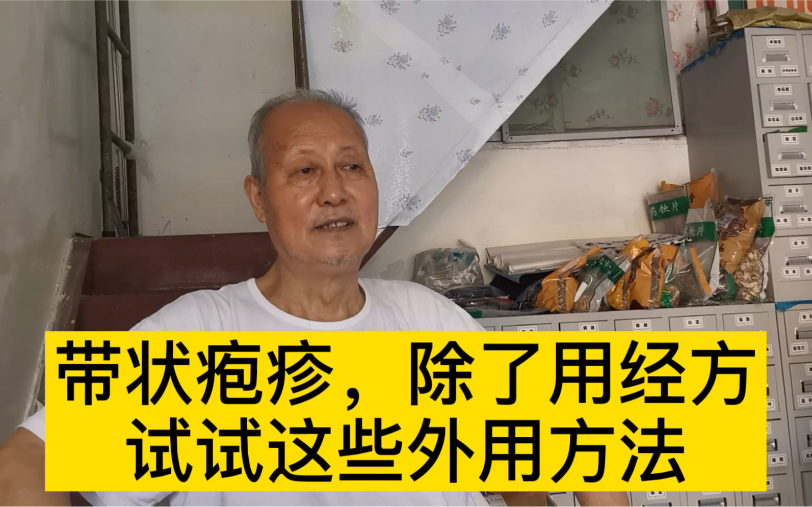 带状疱疹,如果不去医院,老中医教你这两种方法