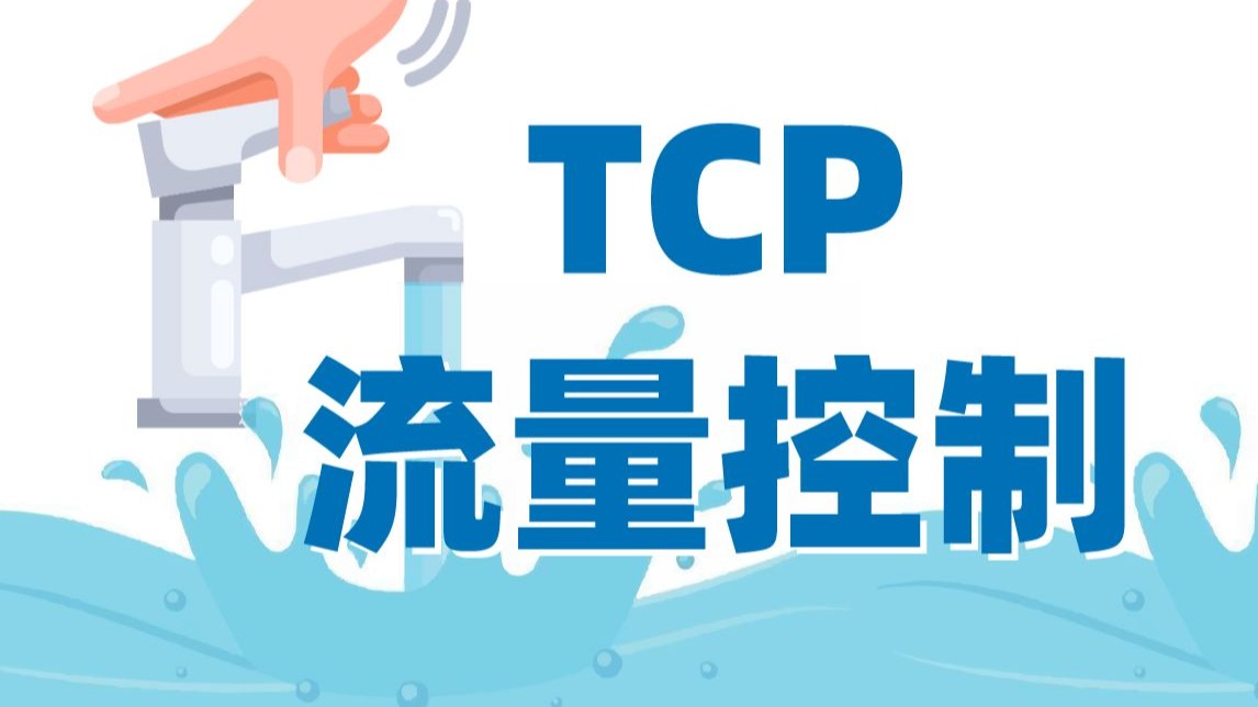 神奇的滑动窗口 | TCP流量控制