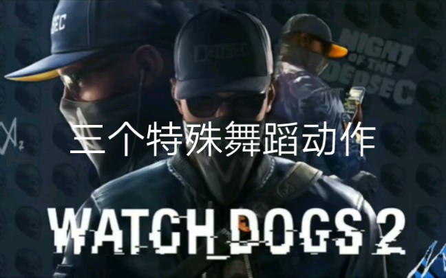 看门狗2,三个特殊舞蹈动作