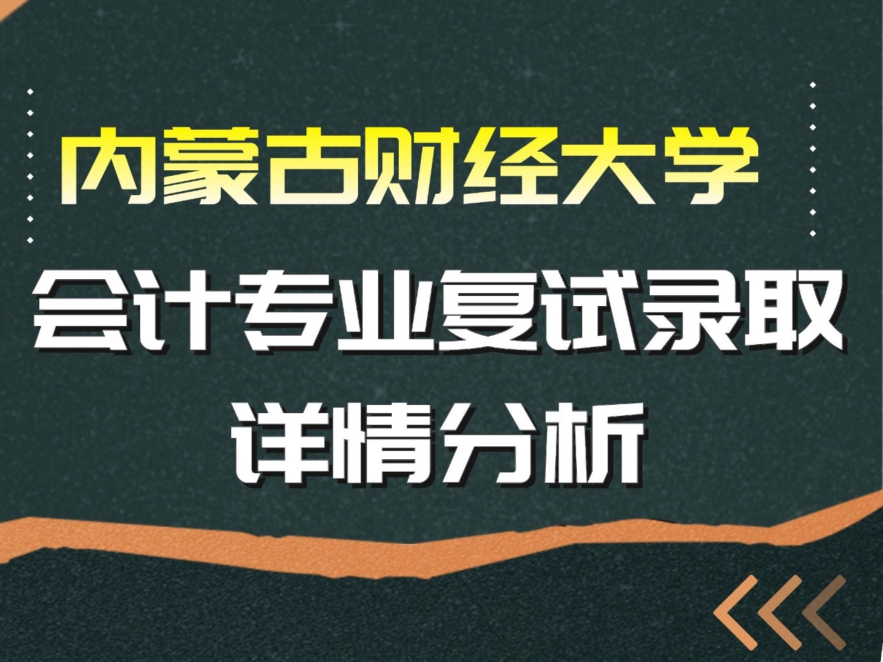 内蒙古财经大学会计专硕mpacc初试复试详解