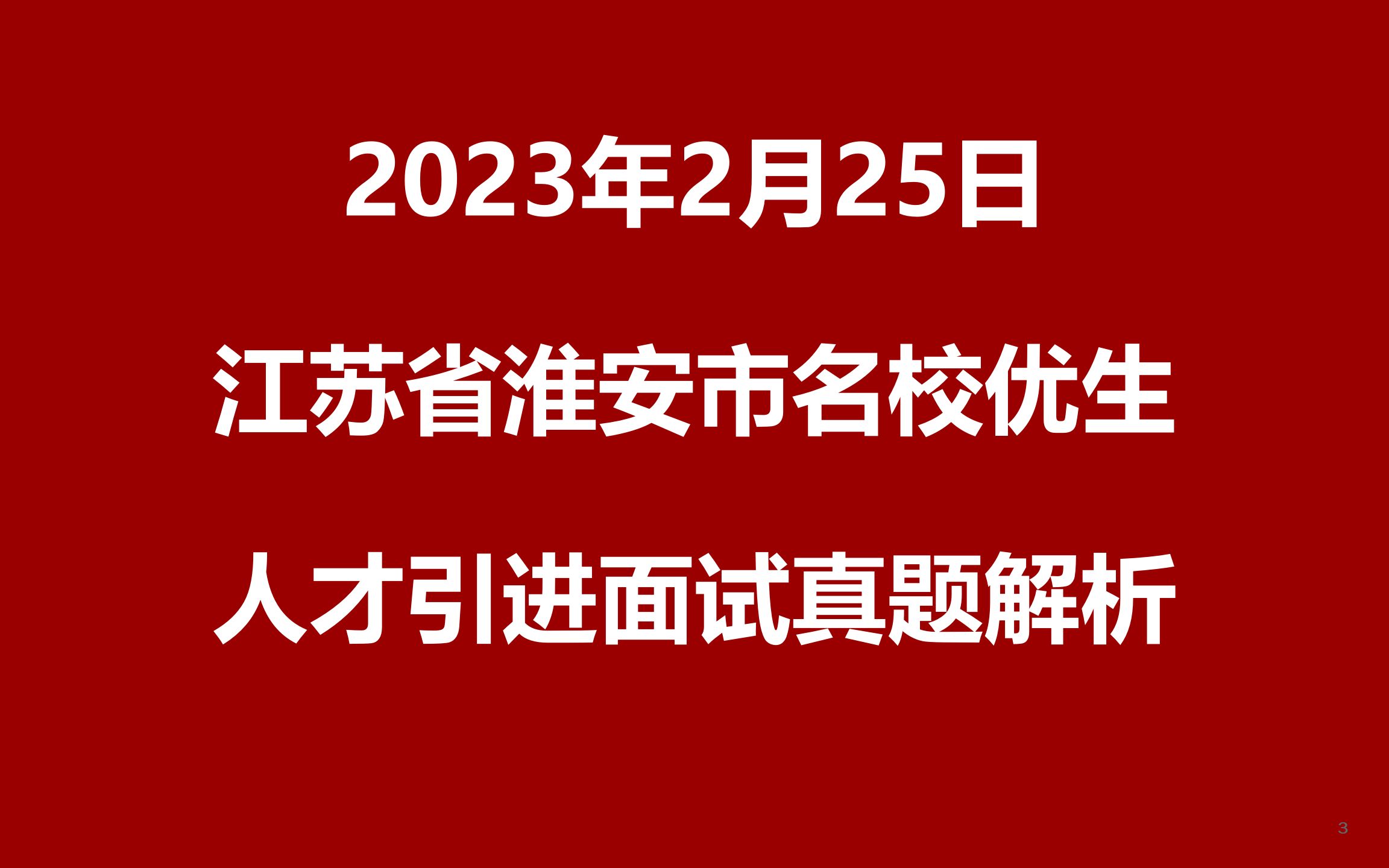 2023年2月25日江苏省淮安市引进名校优生面试真题