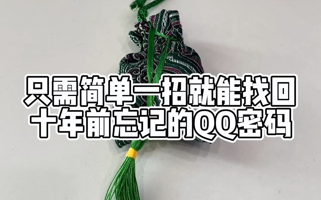 只要你在电脑登录过QQ,十年前忘记的密码都能教你找回来!
